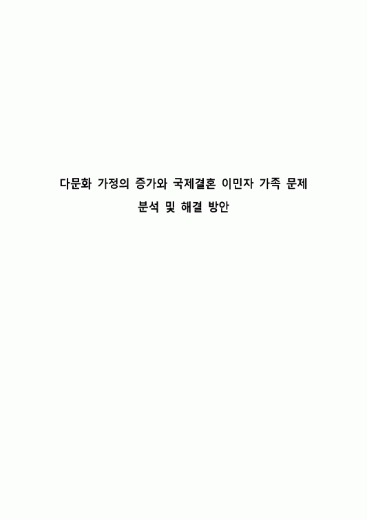 다문화 가정의 증가와 국제결혼 이민자 가족 문제 분석 및 해결 방안