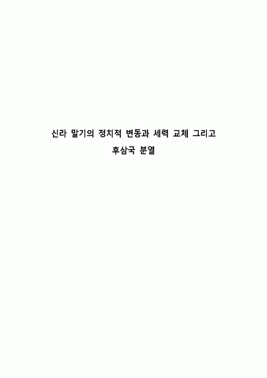신라 말기의 정치적 변동과 세력 교체 그리고 후삼국 분열