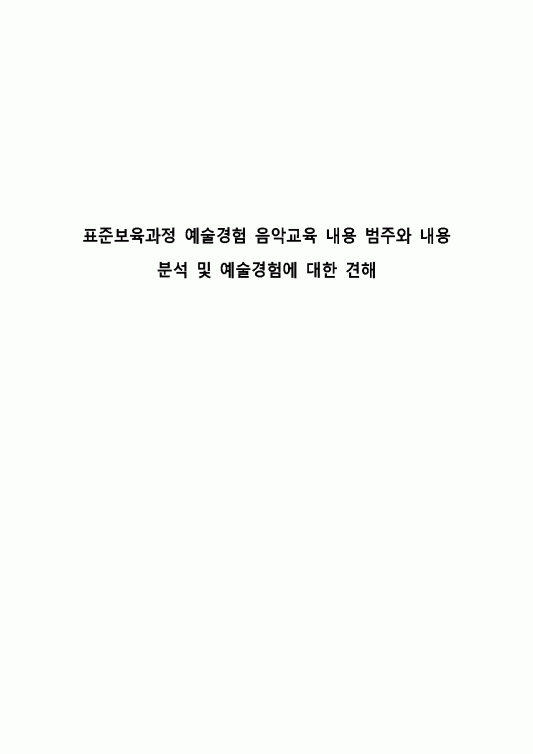 표준보육과정 예술경험 음악교육 내용 범주와 내용 분석 및 예술경험에 대한 견해