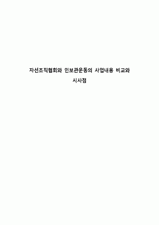 자선조직협회와 인보관운동의 사업내용 비교와 시사점