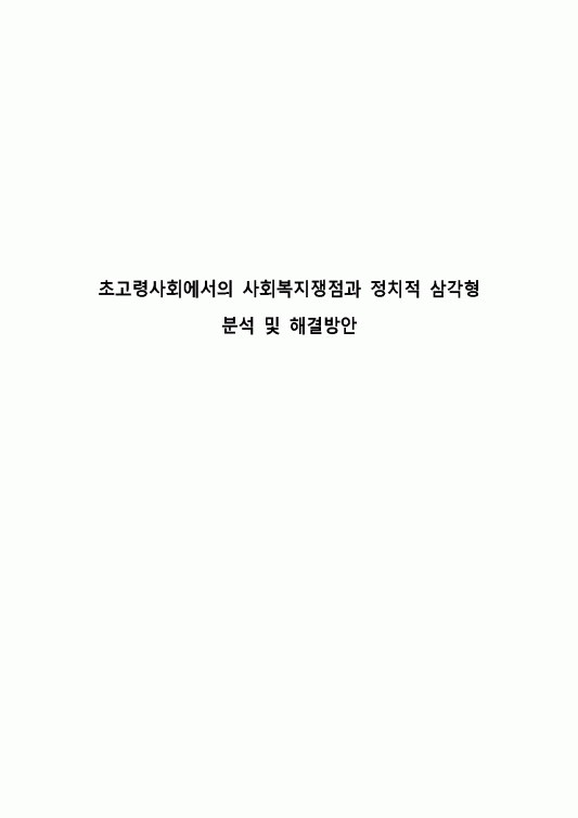 초고령사회에서의 사회복지쟁점과 정치적 삼각형 분석 및 해결방안