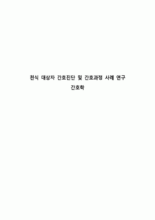 천식 대상자 간호진단 및 간호과정 사례 연구 간호학