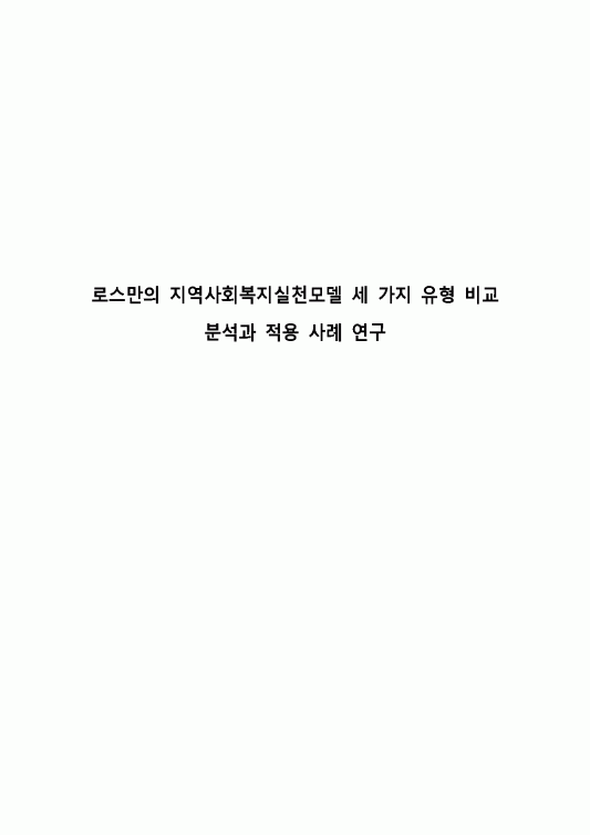 로스만의 지역사회복지실천모델 세 가지 유형 비교 분석과 적용 사례 연구