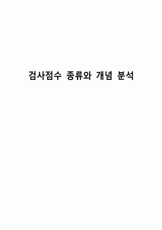 검사점수 종류와 개념 분석