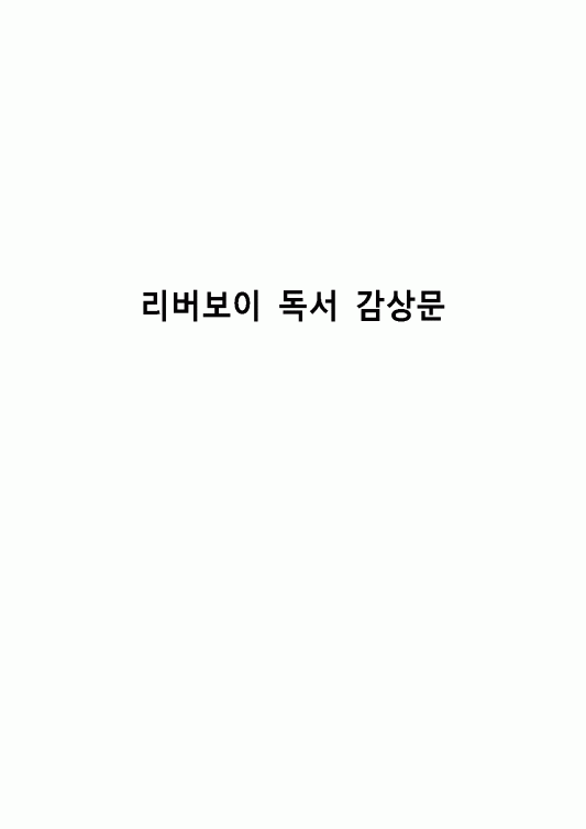 리버보이 독서 감상문