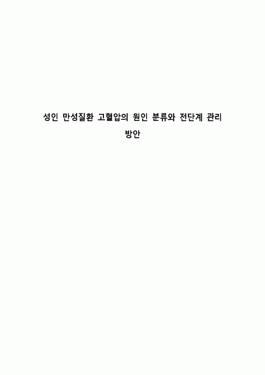 성인 만성질환 고혈압의 원인 분류와 전단계 관리 방안