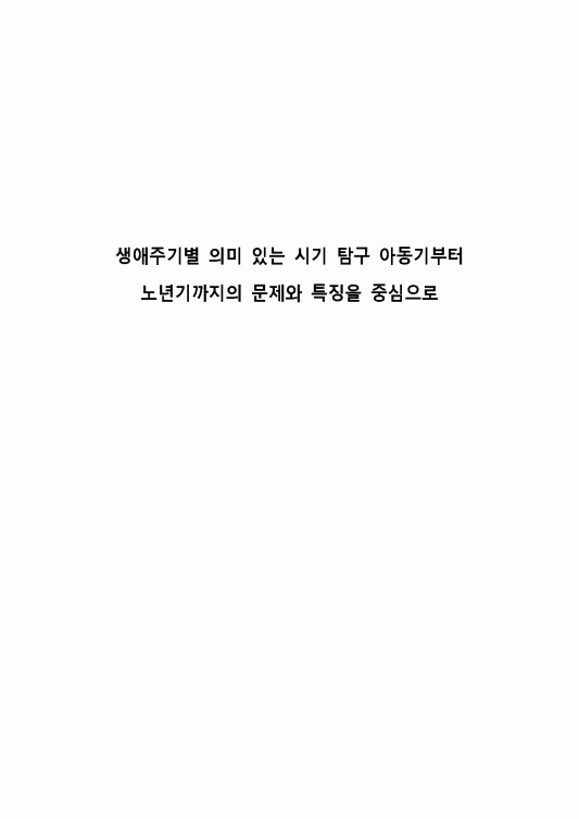 생애주기별 의미 있는 시기 탐구 아동기부터 노년기까지의 문제와 특징을 중심으로