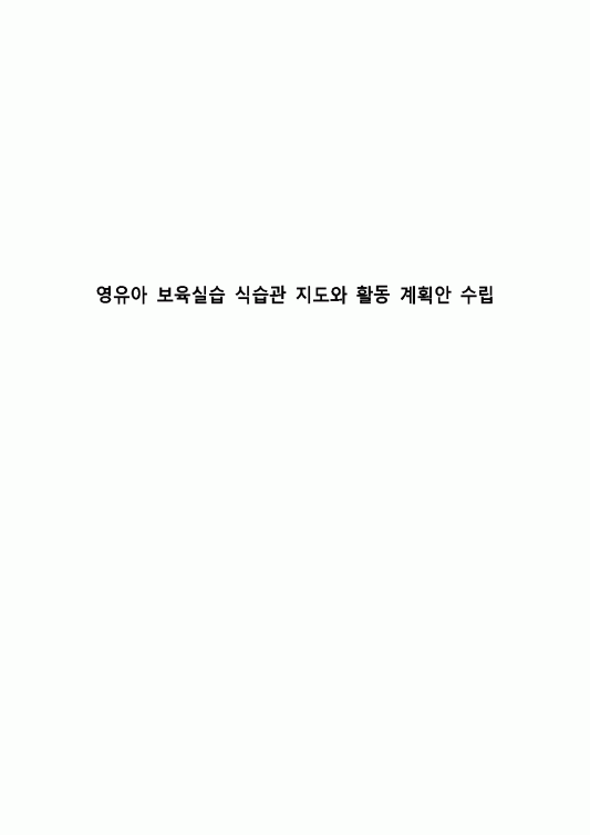 영유아 보육실습 식습관 지도와 활동 계획안 수립