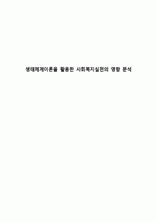 생태체계이론을 활용한 사회복지실천의 영향 분석