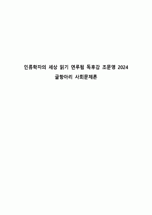 인류학자의 세상 읽기 연루됨 독후감 조문영 2024 글항아리 사회문제론