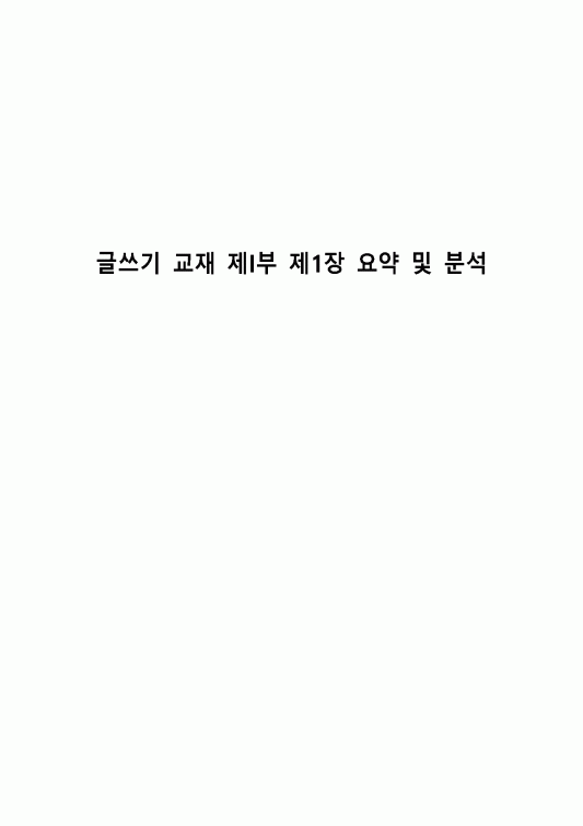 글쓰기 교재 제I부 제1장 요약 및 분석