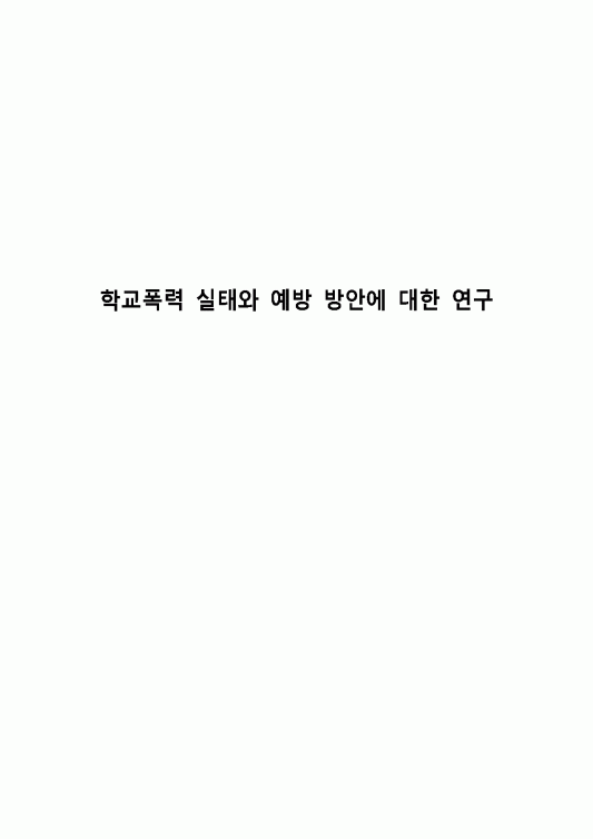 학교폭력 실태와 예방 방안에 대한 연구
