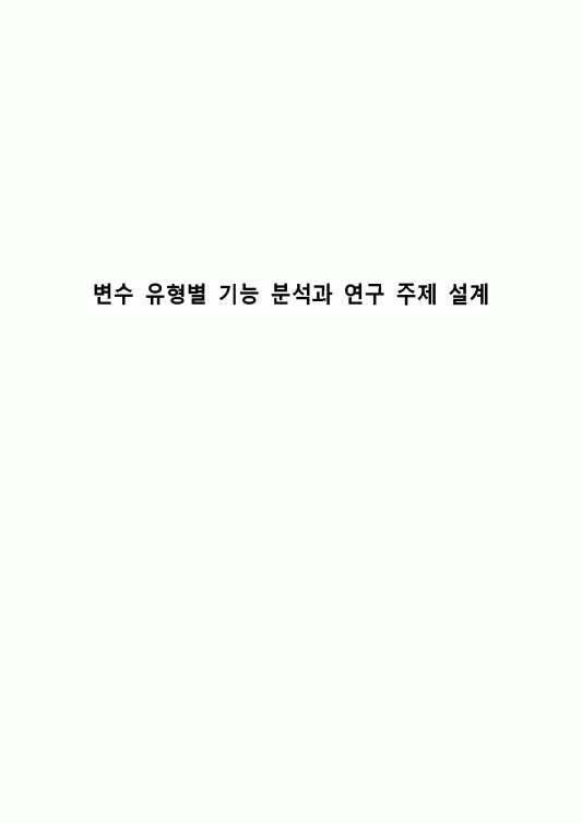 변수 유형별 기능 분석과 연구 주제 설계