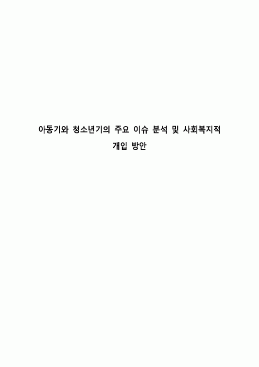 아동기와 청소년기의 주요 이슈 분석 및 사회복지적 개입 방안