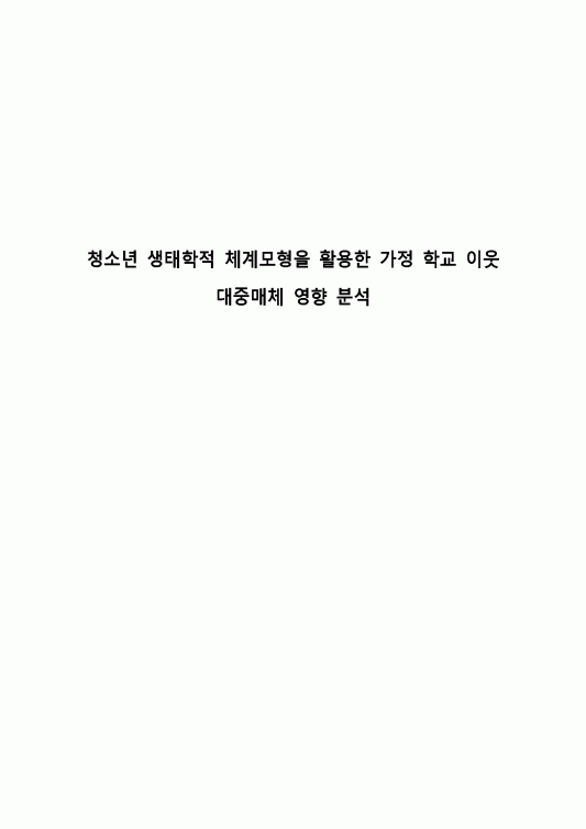 청소년 생태학적 체계모형을 활용한 가정 학교 이웃 대중매체 영향 분석