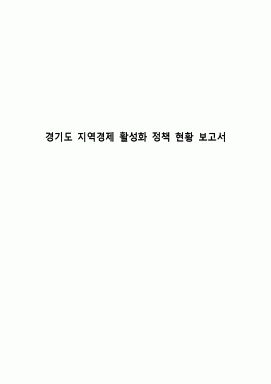 경기도 지역경제 활성화 정책 현황 보고서