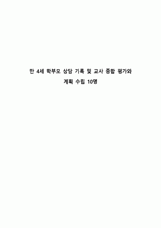 만 4세 학부모 상담 기록 및 교사 종합 평가와 계획 수립 10명