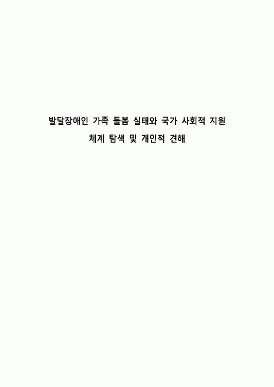 발달장애인 가족 돌봄 실태와 국가 사회적 지원 체계 탐색 및 개인적 견해