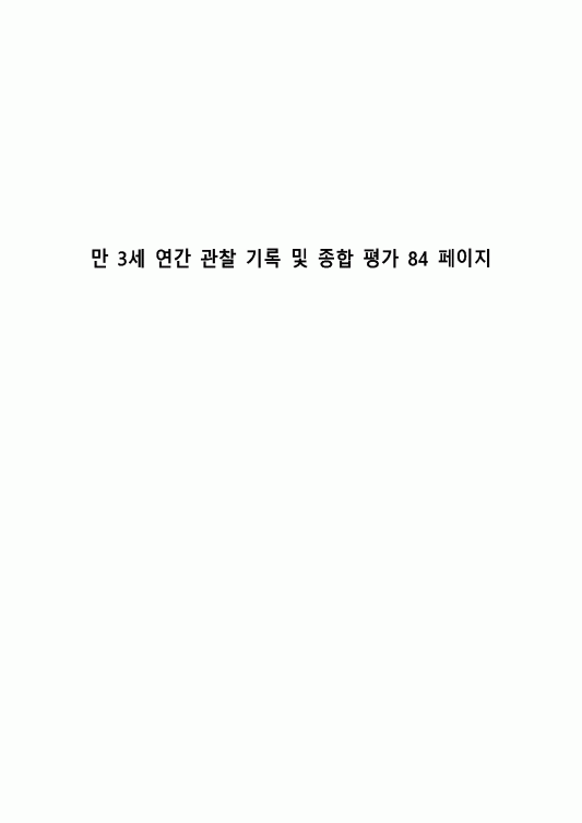 만 3세 연간 관찰 기록 및 종합 평가 84 페이지