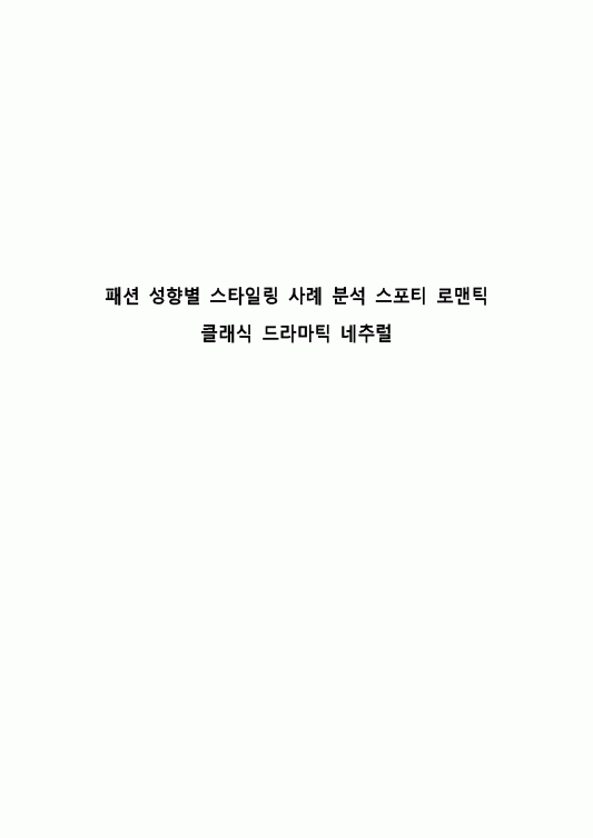 패션 성향별 스타일링 사례 분석 스포티 로맨틱 클래식 드라마틱 네추럴