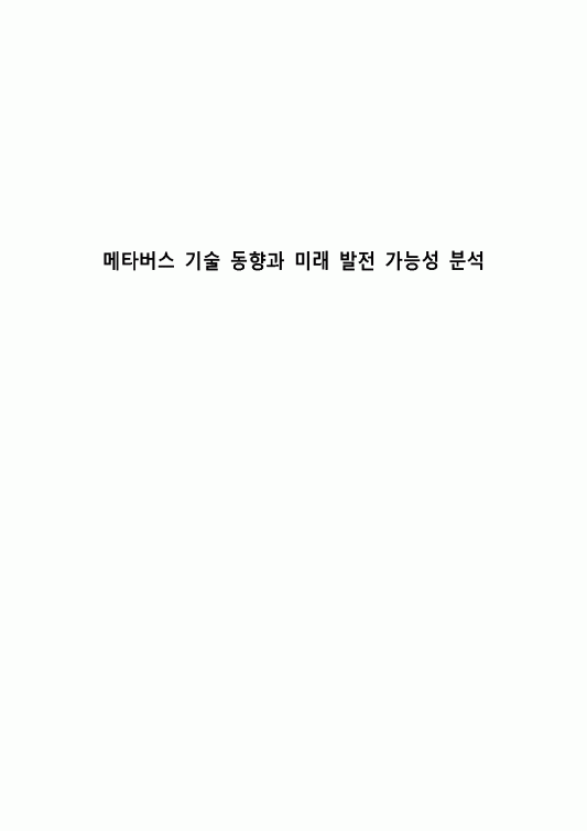 메타버스 기술 동향과 미래 발전 가능성 분석