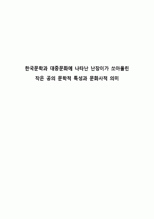 한국문학과 대중문화에 나타난 난장이가 쏘아올린 작은 공의 문학적 특성과 문화사적 의미