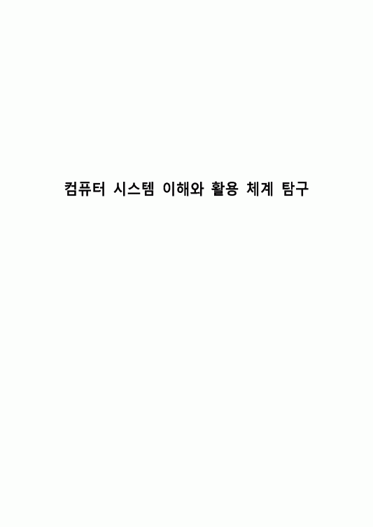 컴퓨터 시스템 이해와 활용 체계 탐구