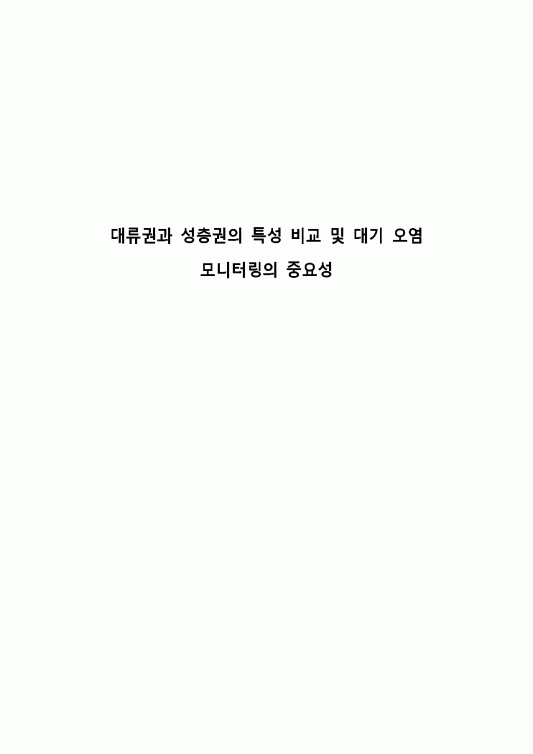 대류권과 성층권의 특성 비교 및 대기 오염 모니터링의 중요성