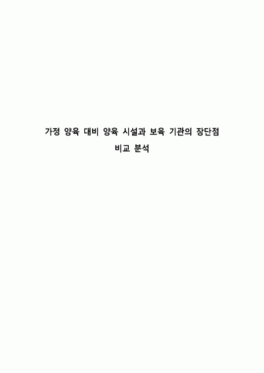 가정 양육 대비 양육 시설과 보육 기관의 장단점 비교 분석