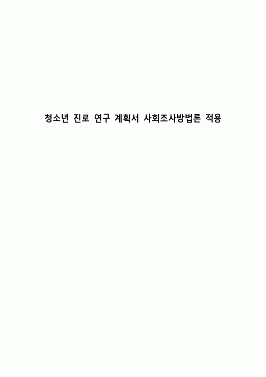 청소년 진로 연구 계획서 사회조사방법론 적용