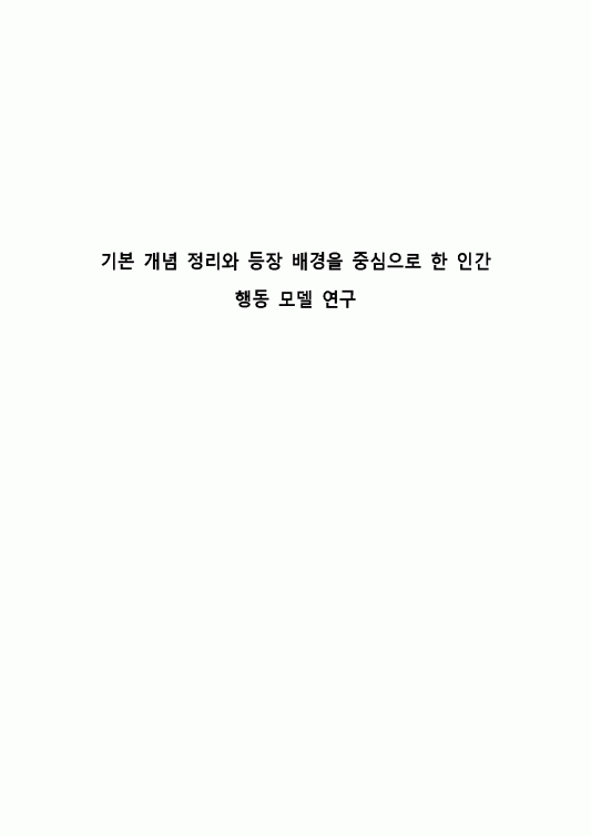 기본 개념 정리와 등장 배경을 중심으로 한 인간 행동 모델 연구