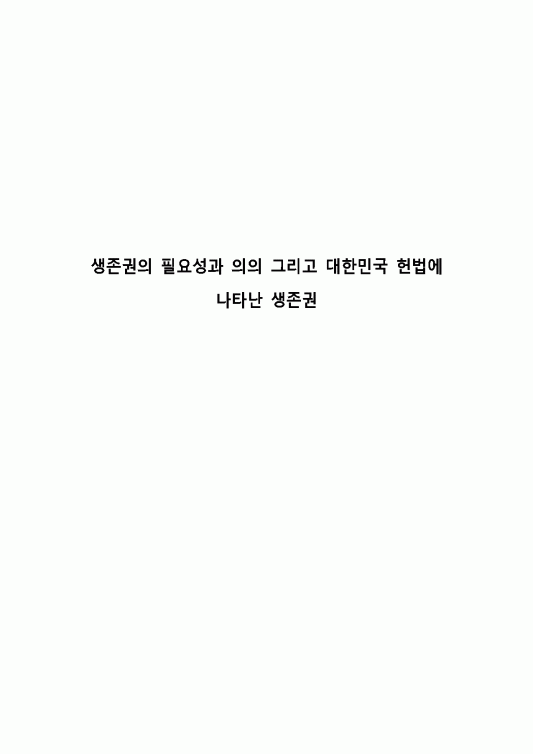 생존권의 필요성과 의의 그리고 대한민국 헌법에 나타난 생존권