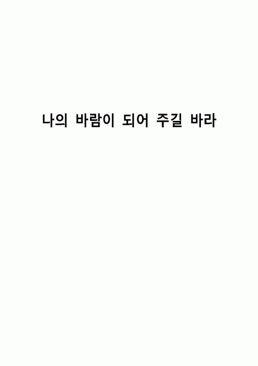 나의 바람이 되어 주길 바라
