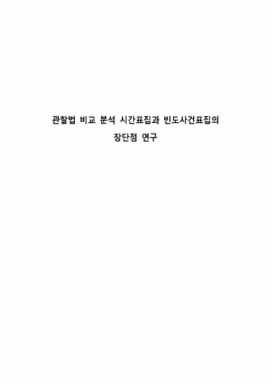 관찰법 비교 분석 시간표집과 빈도사건표집의 장단점 연구