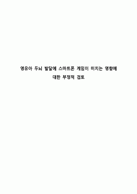 영유아 두뇌 발달에 스마트폰 게임이 미치는 영향에 대한 부정적 검토
