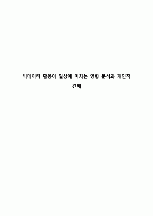 빅데이터 활용이 일상에 미치는 영향 분석과 개인적 견해