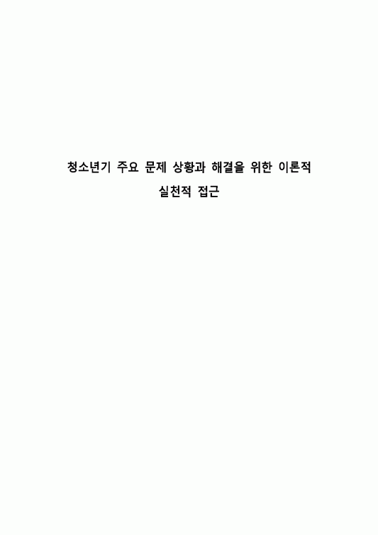 청소년기 주요 문제 상황과 해결을 위한 이론적 실천적 접근