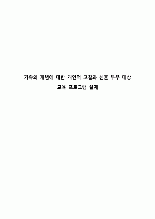 가족의 개념에 대한 개인적 고찰과 신혼 부부 대상 교육 프로그램 설계