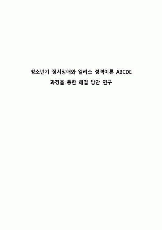 청소년기 정서장애와 엘리스 성격이론 ABCDE 과정을 통한 해결 방안 연구