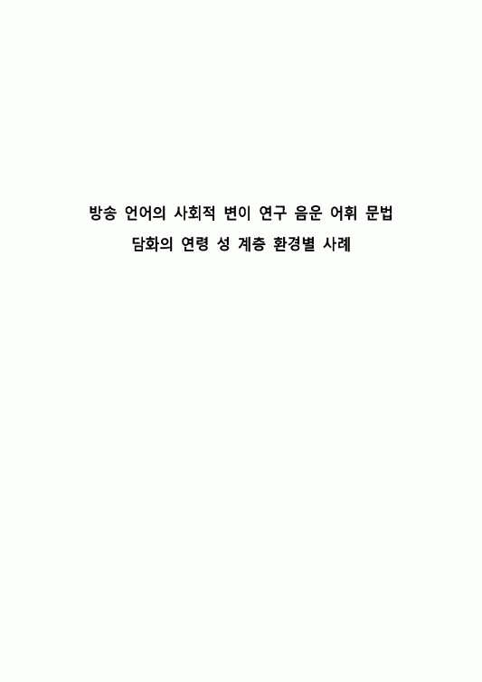 방송 언어의 사회적 변이 연구 음운 어휘 문법 담화의 연령 성 계층 환경별 사례