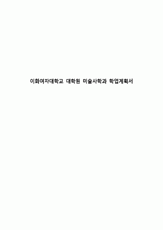 이화여자대학교 대학원 미술사학과 학업계획서
