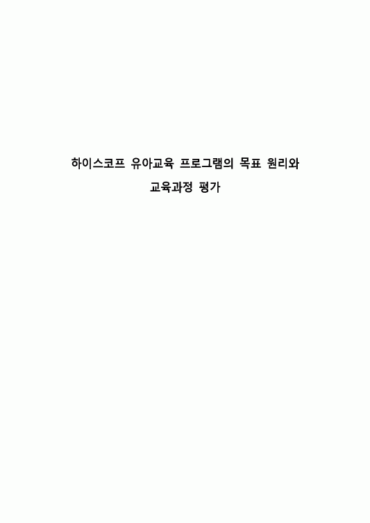 하이스코프 유아교육 프로그램의 목표 원리와 교육과정 평가