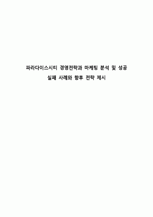 파라다이스시티 경영전략과 마케팅 분석 및 성공 실패 사례와 향후 전략 제시