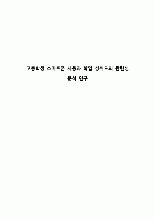 고등학생 스마트폰 사용과 학업 성취도의 관련성 분석 연구