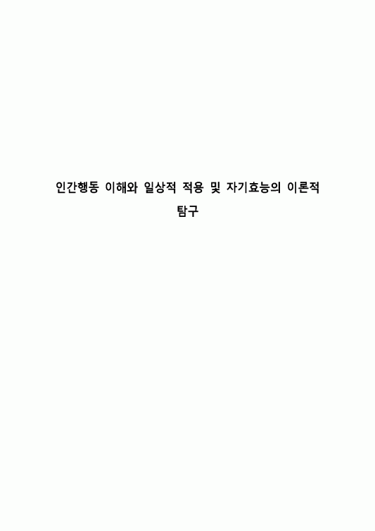 인간행동 이해와 일상적 적용 및 자기효능의 이론적 탐구