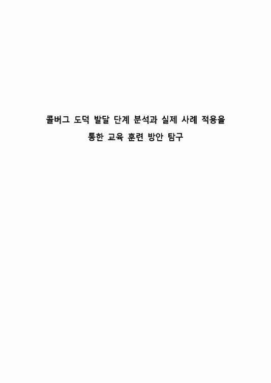 콜버그 도덕 발달 단계 분석과 실제 사례 적용을 통한 교육 훈련 방안 탐구