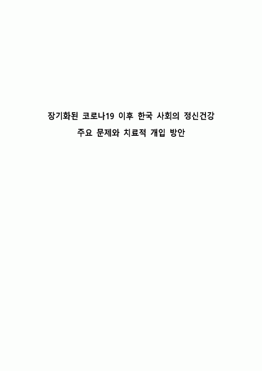 장기화된 코로나19 이후 한국 사회의 정신건강 주요 문제와 치료적 개입 방안