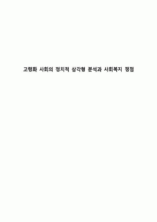 고령화 사회의 정치적 삼각형 분석과 사회복지 쟁점