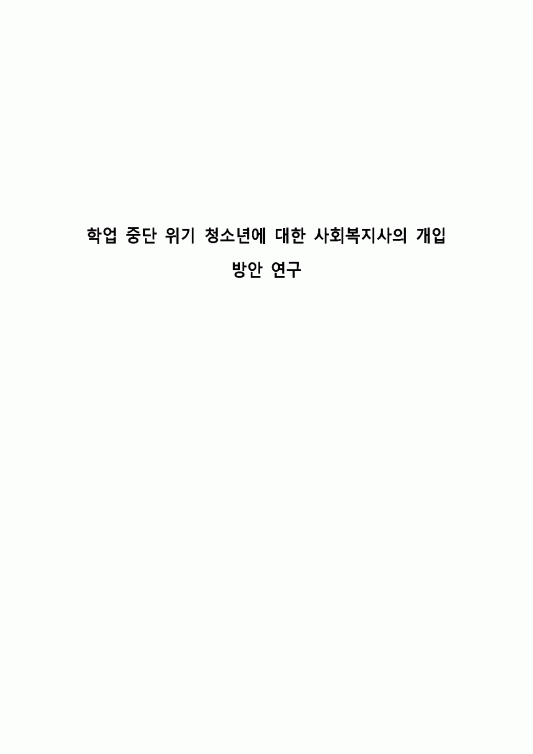 학업 중단 위기 청소년에 대한 사회복지사의 개입 방안 연구