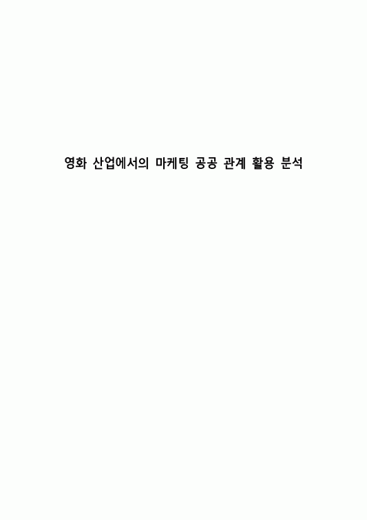 영화 산업에서의 마케팅 공공 관계 활용 분석